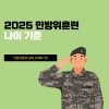 2025 민방위훈련 날짜 조회 방법｜연차별 교육시간 복장 나이 총정리 네이버 블로그